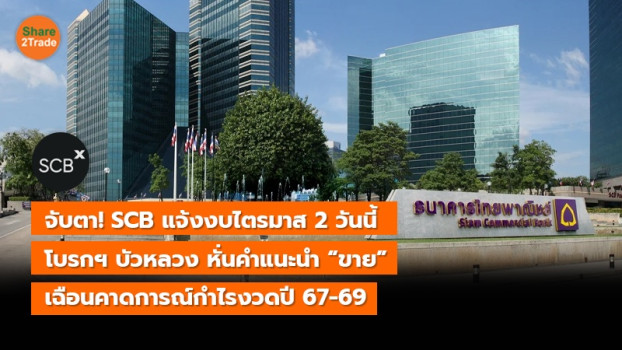 จับตา! SCB แจ้งงบไตรมาส 2 วันนี้ โบรกฯ บัวหลวง หั่นคำแนะนำ “ขาย” เฉือนคาดการณ์กำไรงวดปี 67-69 ...